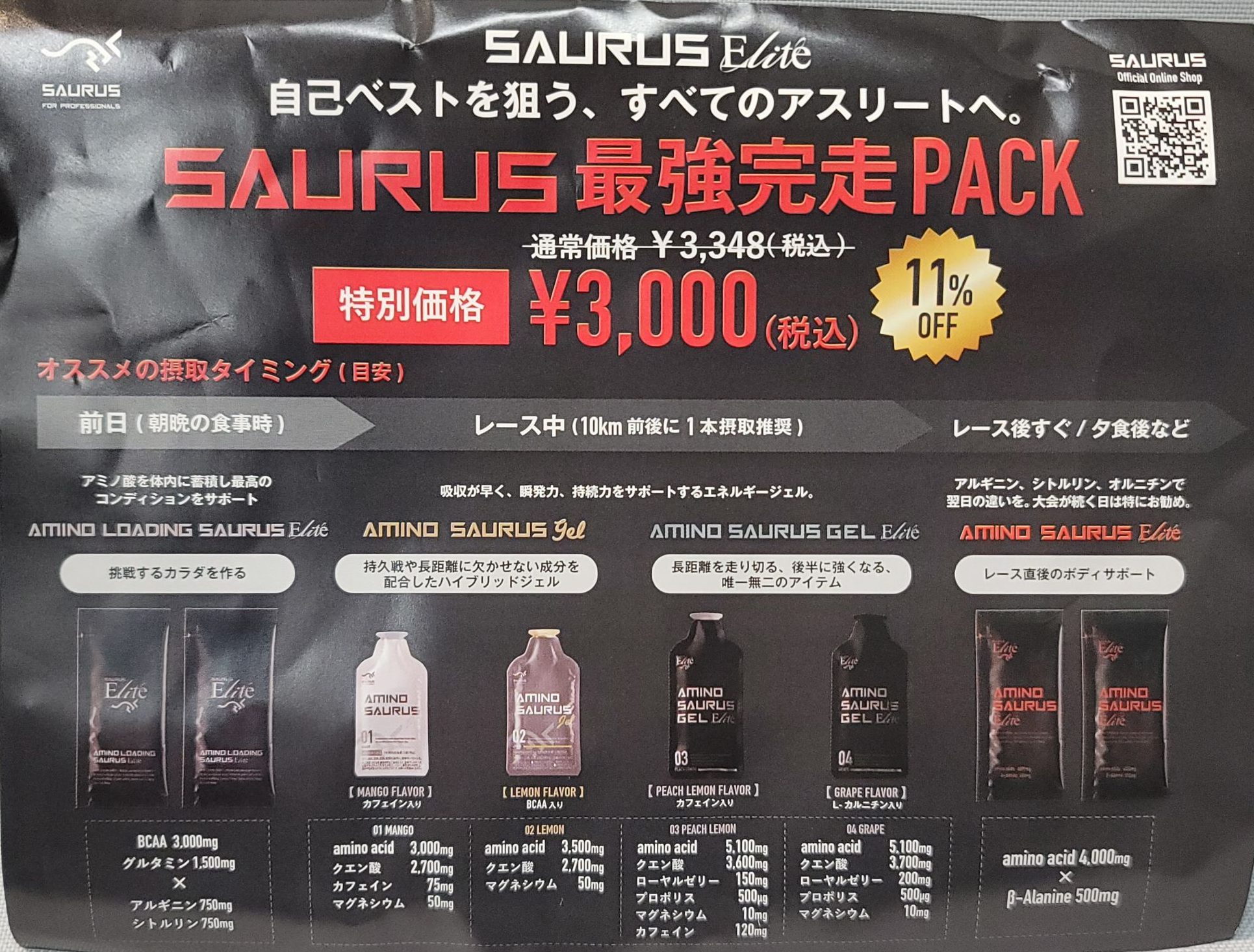 マラソンシーズンに「SAURUS最強完走PACK」が数量限定入荷しました。 | スポーツバイクファクトリースズキ 北浦和店