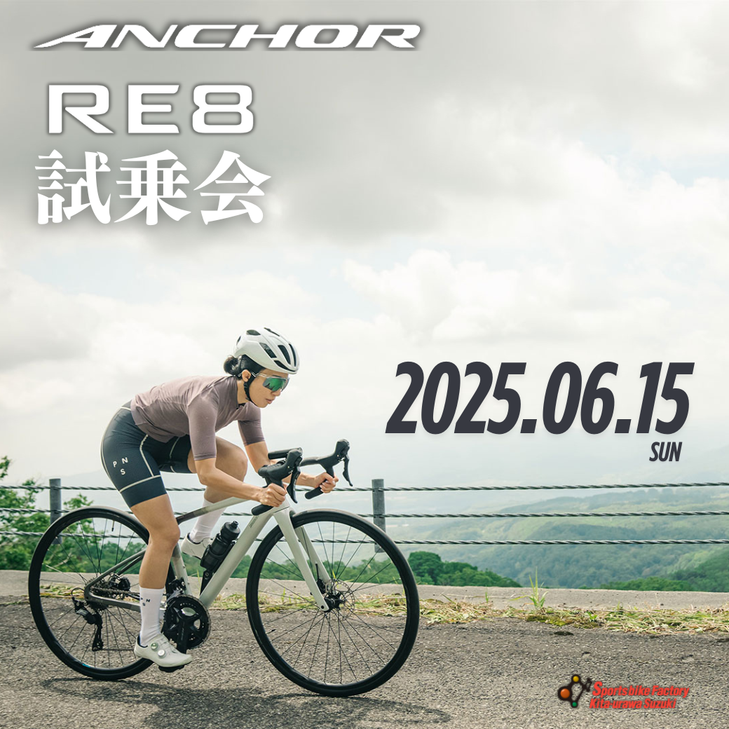【試乗会開催】6月15日 (日)｜ロングライドに最適！話題のANCHOR RE8試乗会｜ | スポーツバイクファクトリースズキ 北浦和店